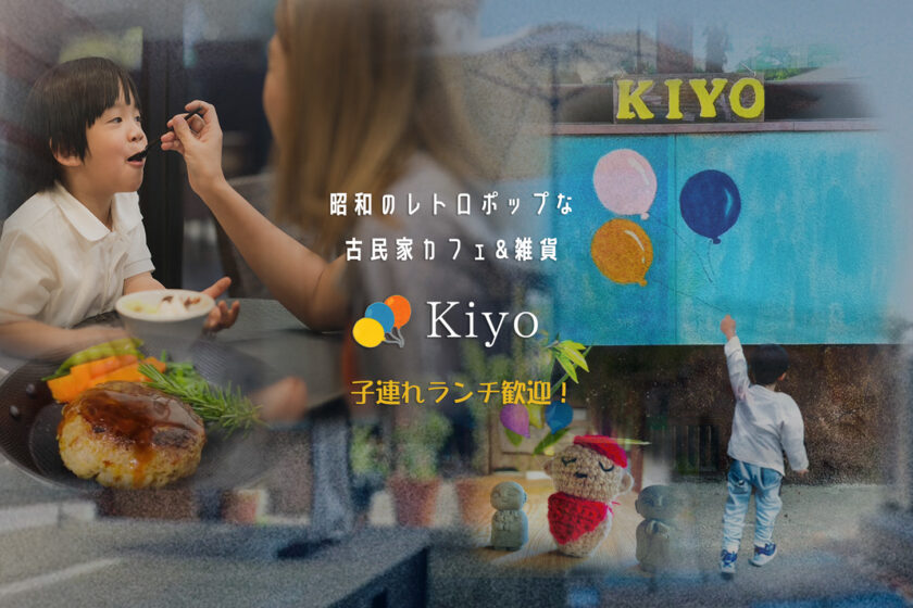 古民家｜昭和レトロな座敷のある隠れ家カフェ＆雑貨｜福山｜蔵王｜子連れ可｜ペット可（ガーデン席）｜Kiyo｜きよ